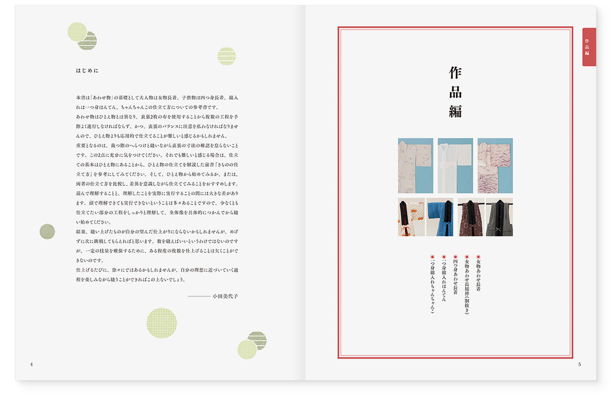EDITORIAL | 書籍：続きものの仕立て方 | GEN WATANABE DESIGN
