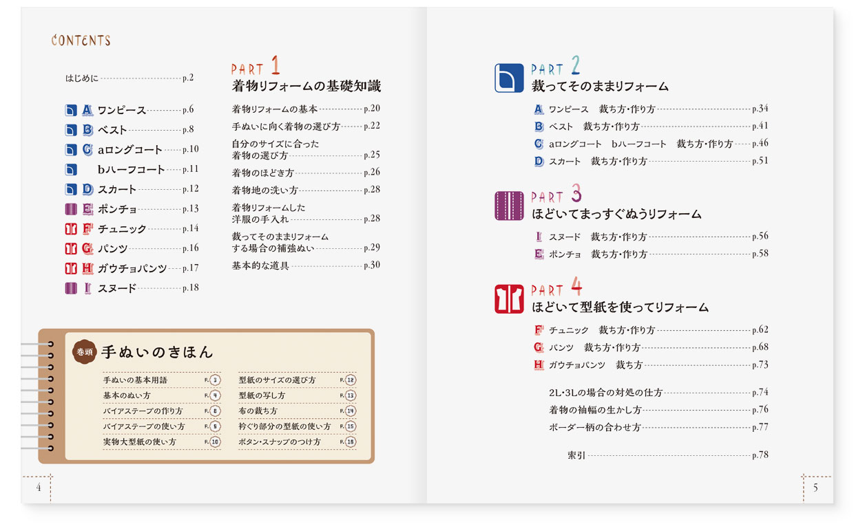EDITORIAL | 書籍：基本からはじめる着物リフォームの手ぬいレッスン | GEN WATANABE DESIGN