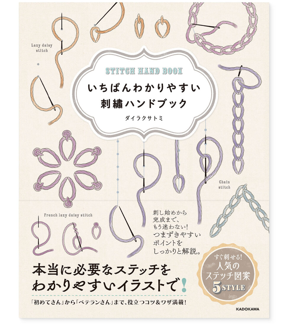EDITORIAL | 書籍：いちばんわかりやすい刺繡ハンドブック | GEN WATANABE DESIGN