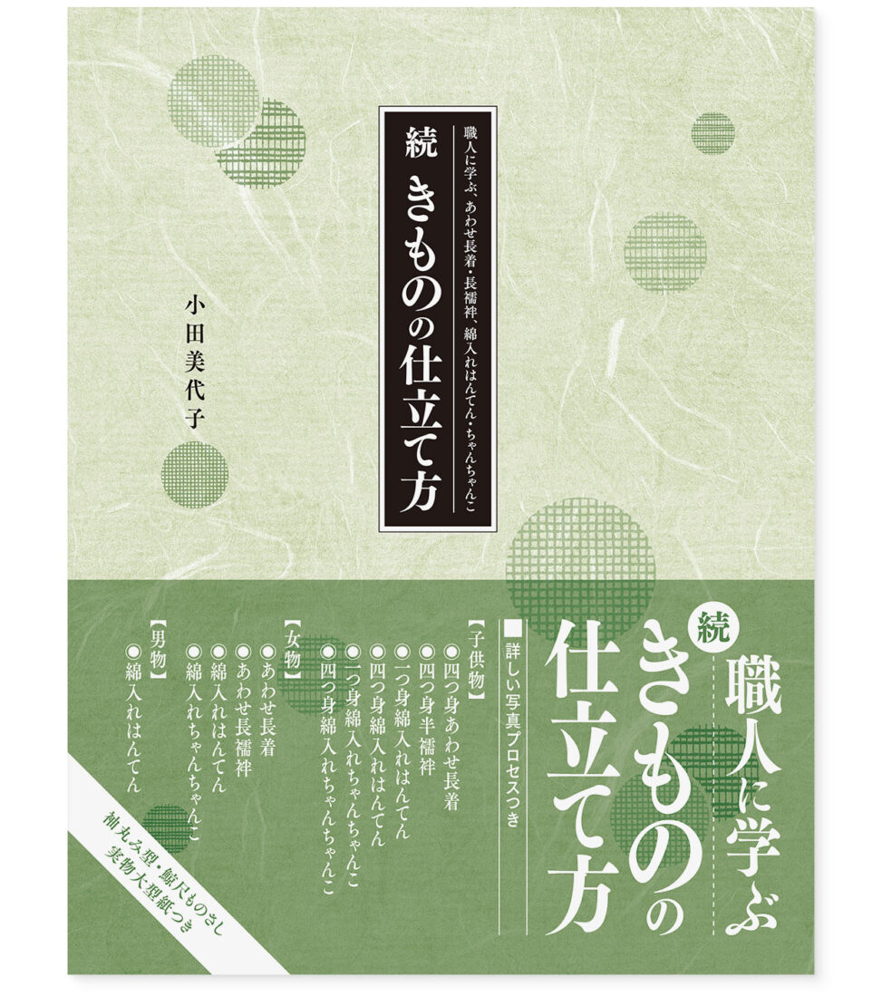 EDITORIAL | 書籍：続きものの仕立て方 | GEN WATANABE DESIGN